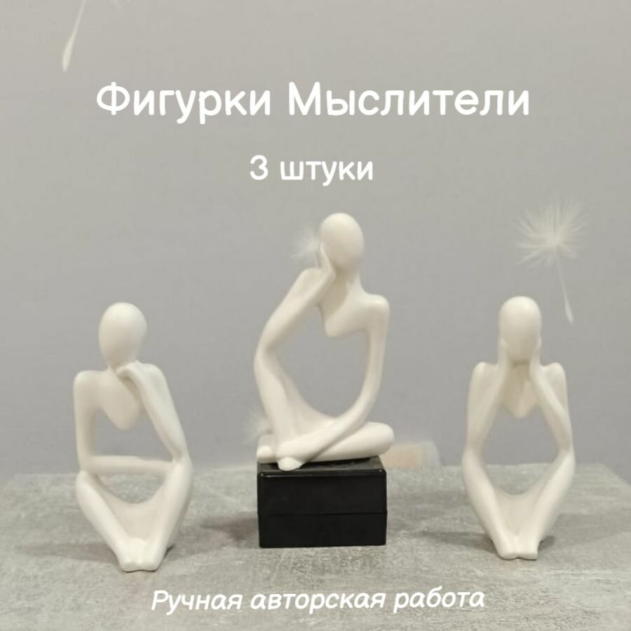Статуэтки для интерьера мыслители без покрытия, фигуры гипсовые для декора дома