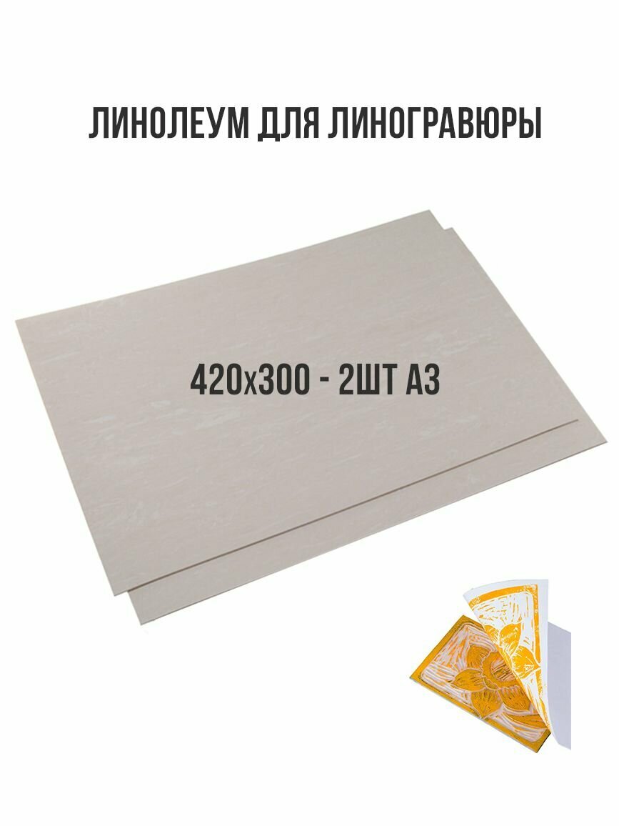 Линолеум для линогравюры 420x300x2мм, 2шт А3 Татьянка