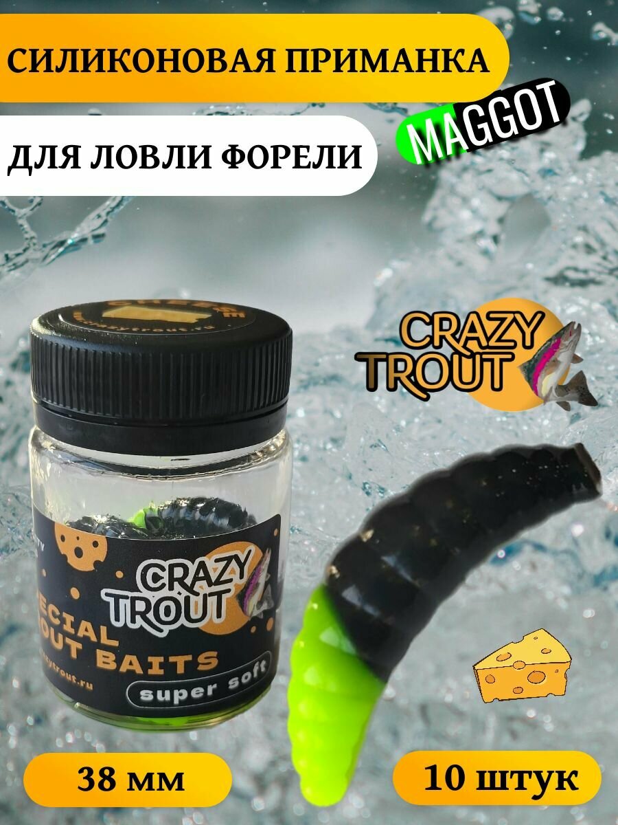 CRAZY TROUT / Силиконовая приманка для ловли форели MAGGOT черн-шартрез