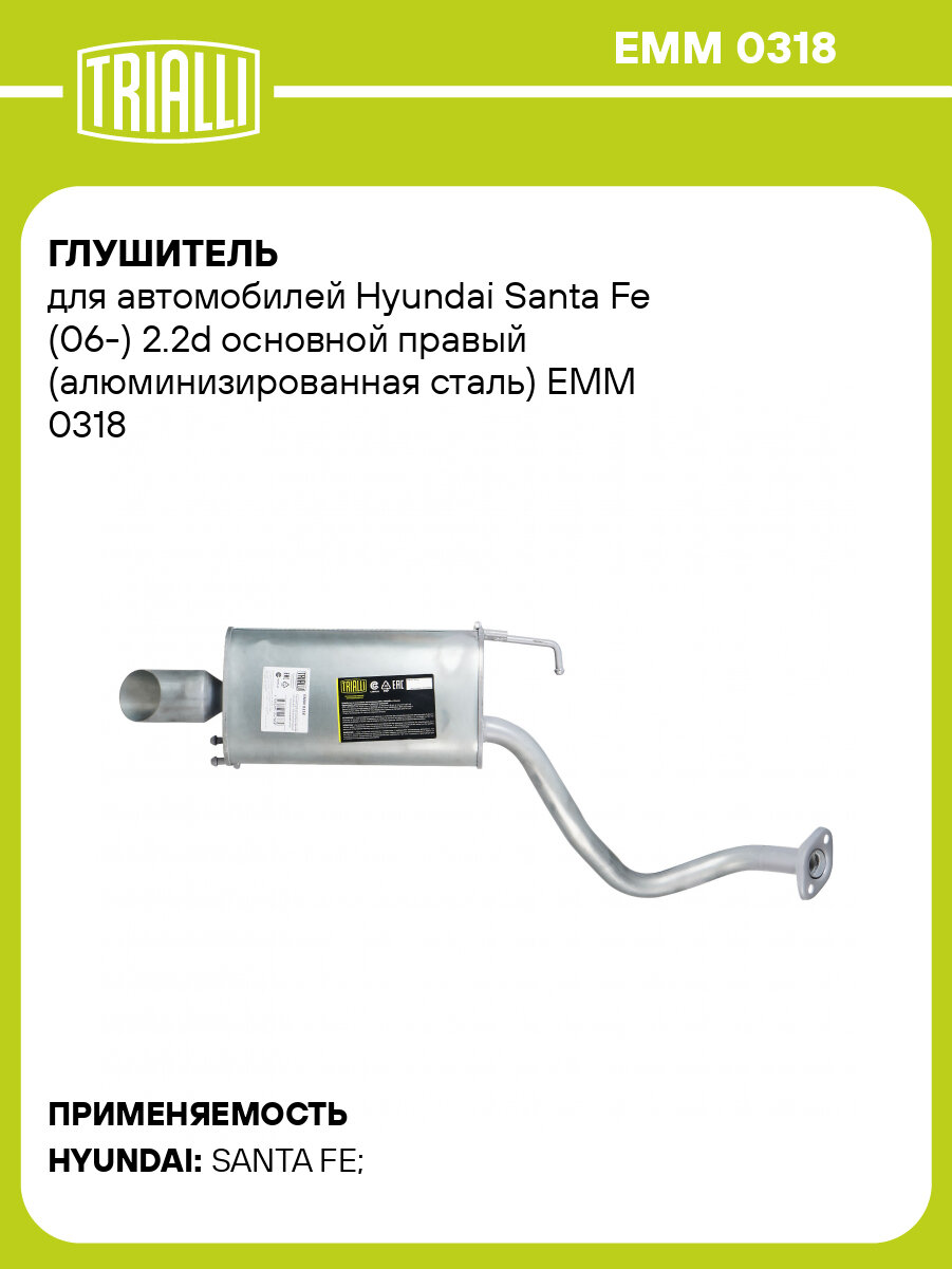 Глушитель для автомобилей Hyundai Santa Fe (06-) 2.2d основной правый (алюминизированная сталь) EMM 0318 TRIALLI