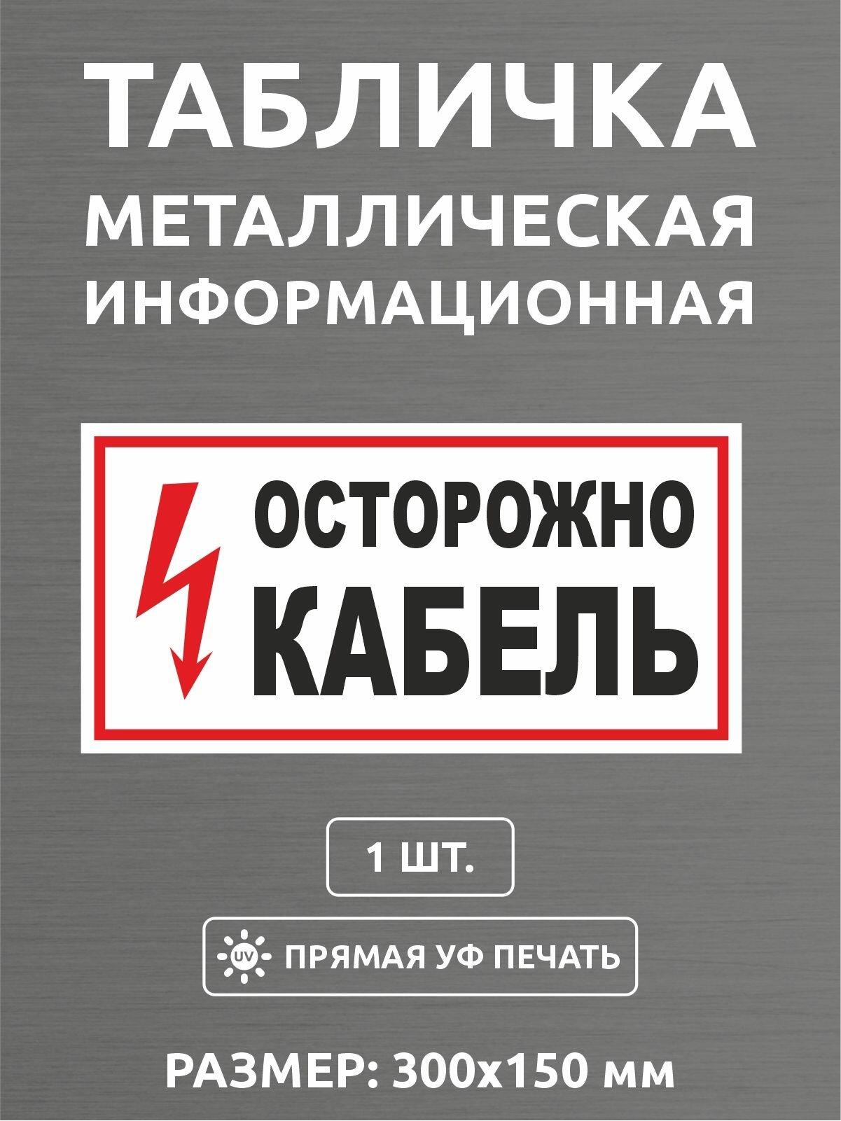 Металлическая табличка электробезопасности "Осторожно кабель" 300 х 150 мм 1 шт