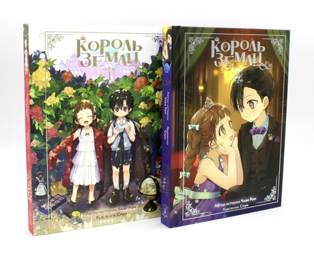 Король земли. Сборный комплект из 2-х книг в т. у. Чхве Ром. Махаон