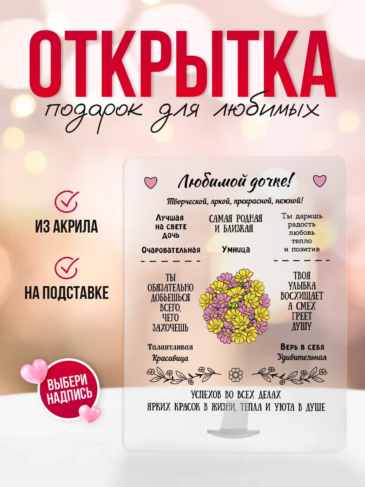 Подарок на 8 марта, день рождения, дочери открытка на акриле