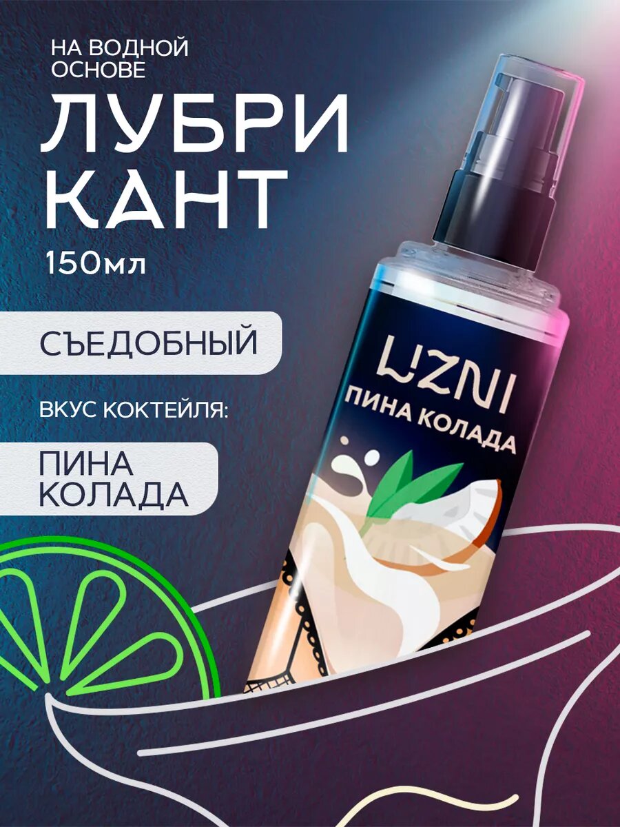 LIZNI Лубрикант съедобный, возбуждающий, смазка для всех видов любви "Пина колада", 150 мл