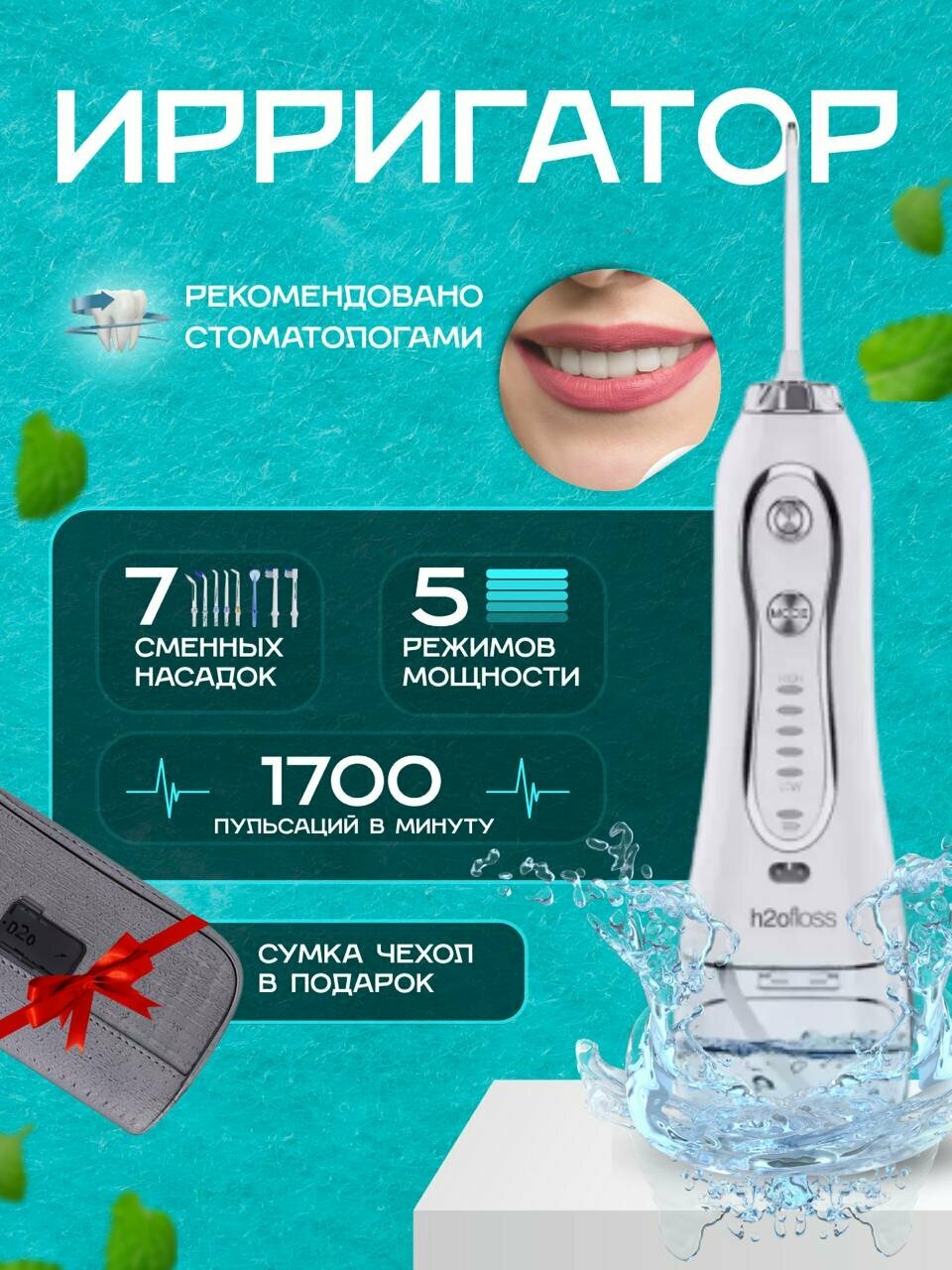 Портативный ирригатор для ухода за полостью рта H2ofloss 7 насадок