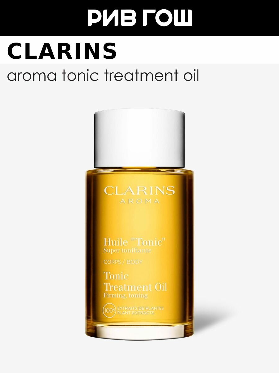 CLARINS Tonic Масло для тела тонизирующее, 100 мл