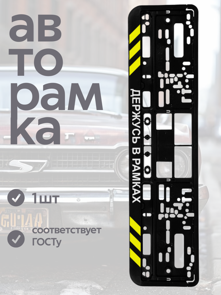 Номерная рамка для автомобиля "Держусь в рамках", черная пластик