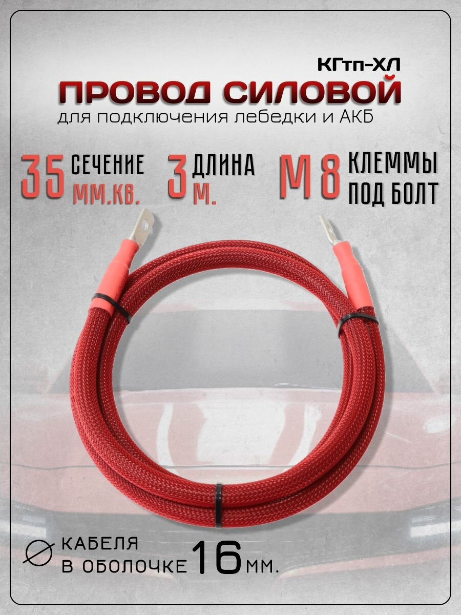 Провод силовой для подключения лебедки и АКБ (красный)