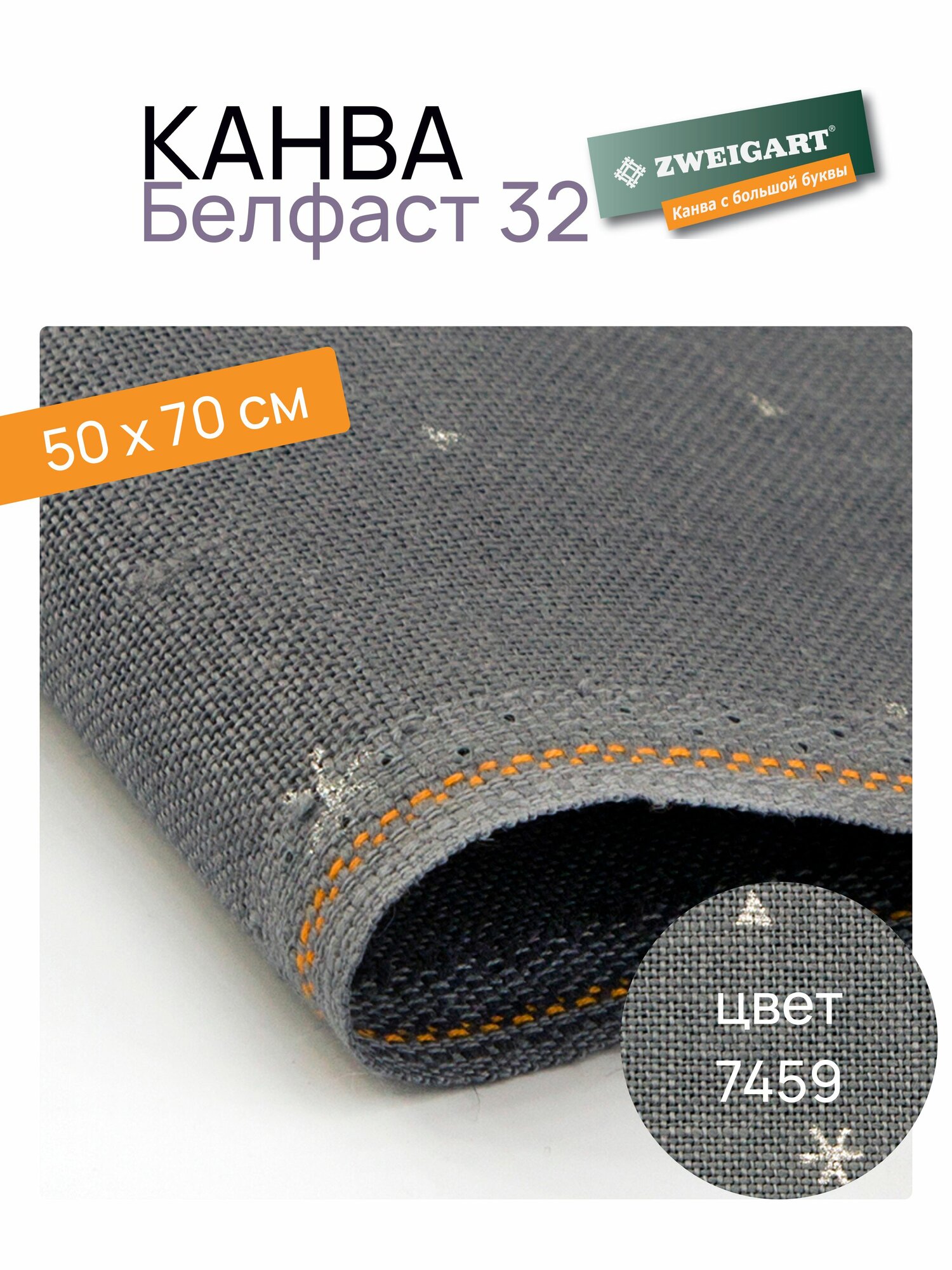 Канва Белфаст 32 цвет 7459 50х70см "Zweigart"