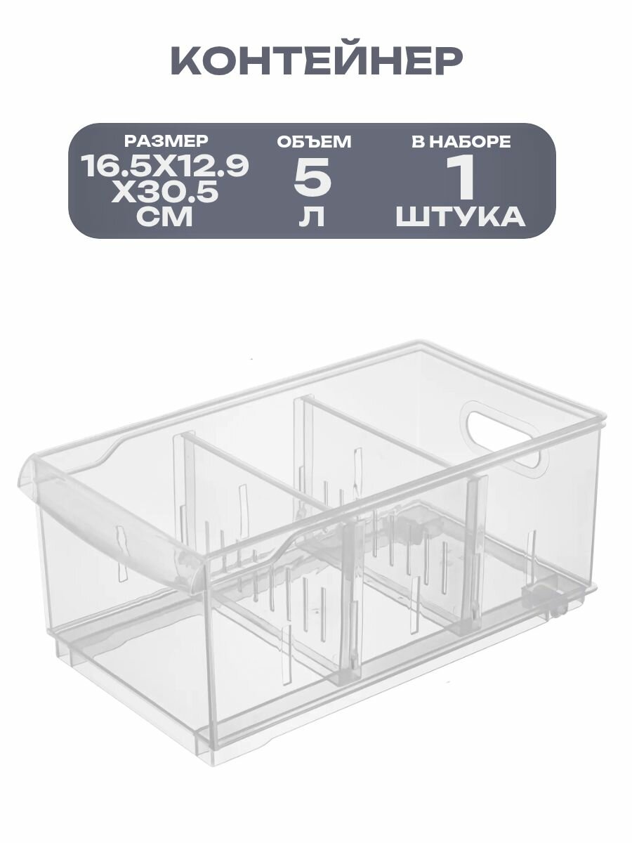 Контейнер, 16.5x30.5x12.9 см, 5 л: с регулируемыми отделениями из прозрачного полипропилена подойдет для хранения различных предметов