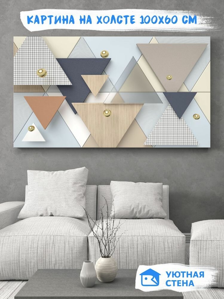 Картина на натуральном холсте Уютная стена "Объемные треугольники с золотыми бусинами" 100х60 см