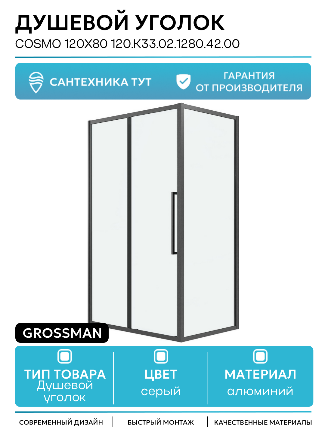 Душевой уголок Grossman Cosmo 120х80 120. K33.02.1280.42.00 профиль Графит сатин стекло прозрачное