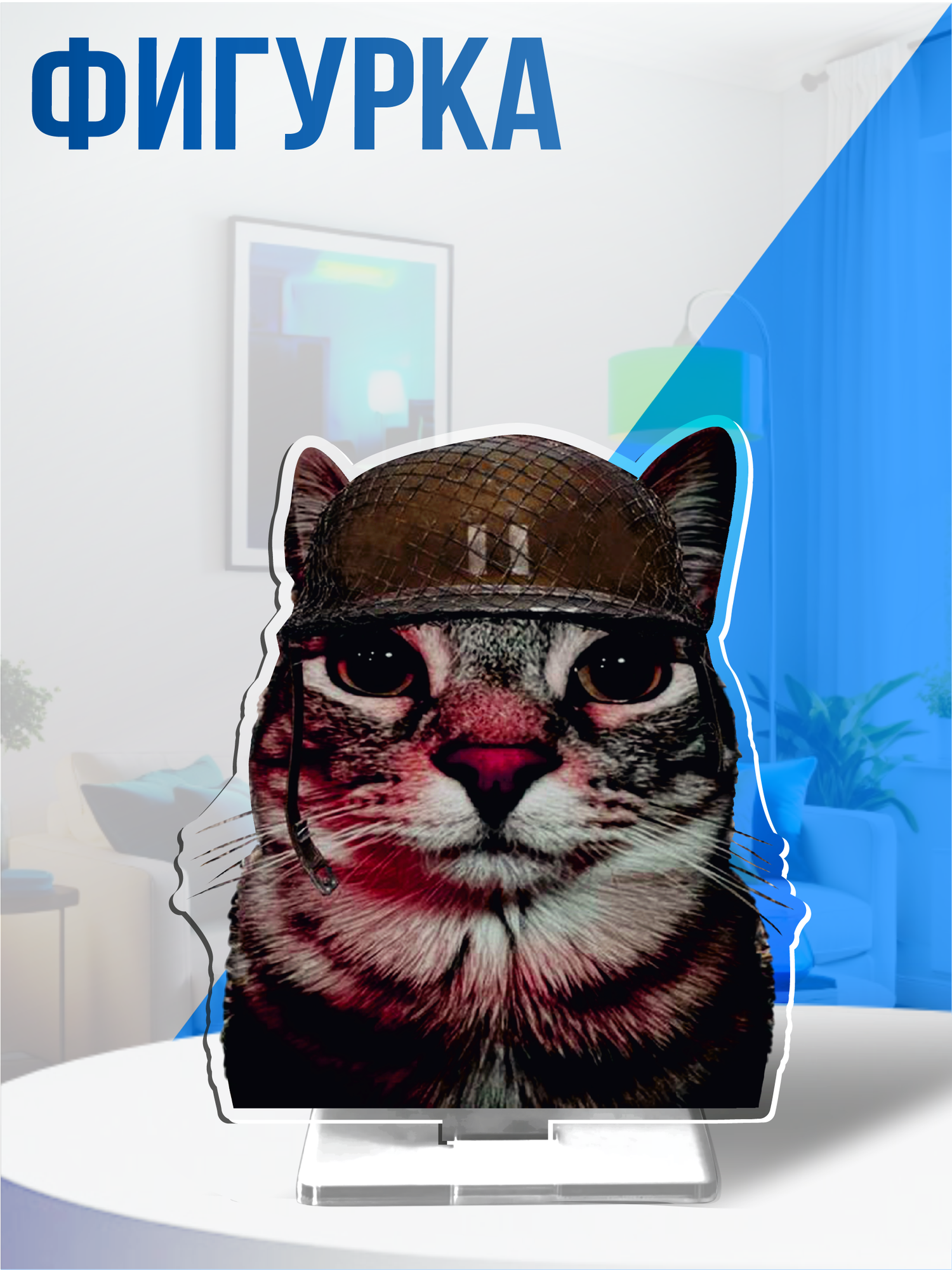 Акриловая фигурка мемные коты