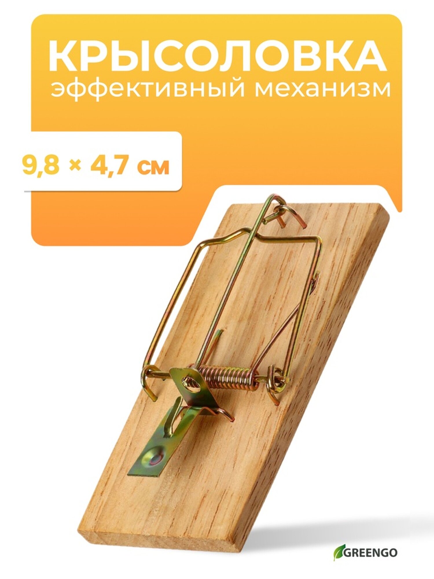 Мышеловка Greengo "Орех", для всех видов грызунов, деревянная, 1 шт
