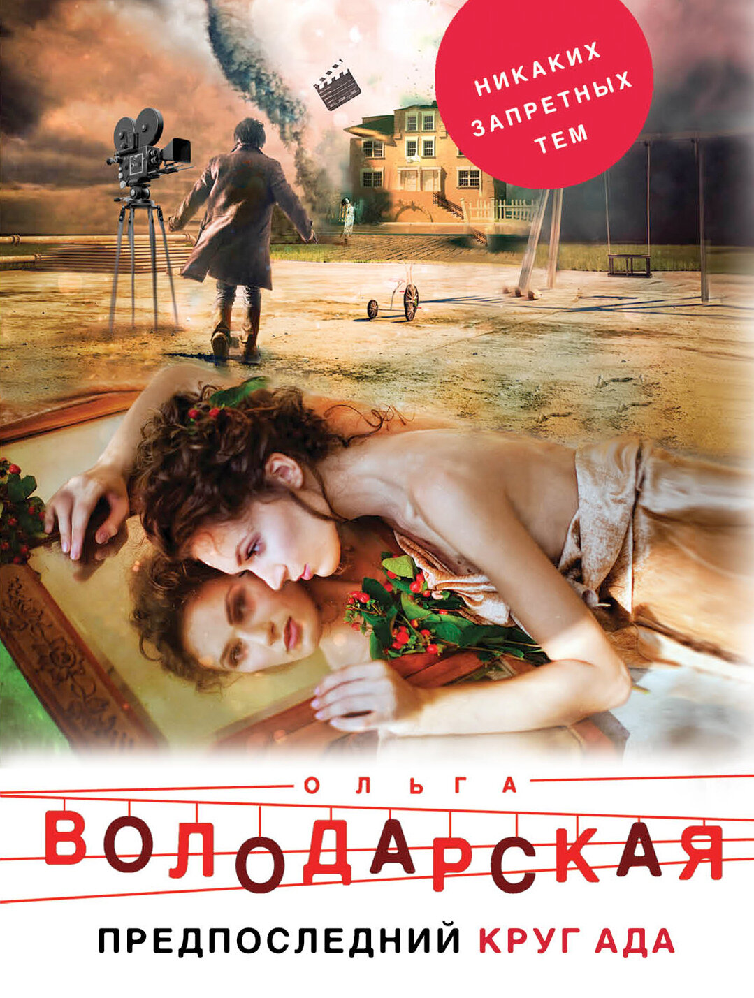 Предпоследний круг ада