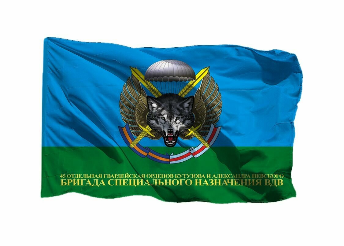 Флаг 45 отдельной бригады специального назначения ВДВ, 90х135 см на сетке для улицы, для флагштока