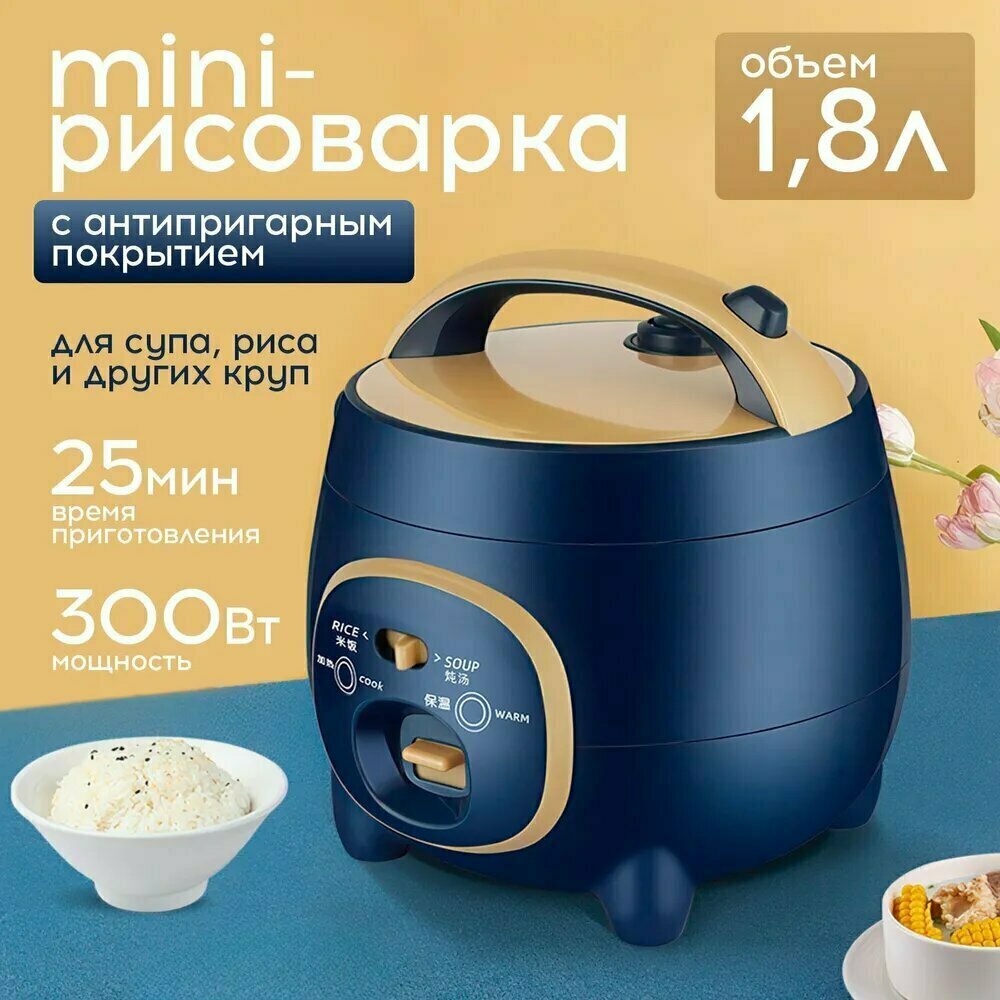 Мини рисоварка, 1.8 л, 350Вт, с таймером, защита от перегрева