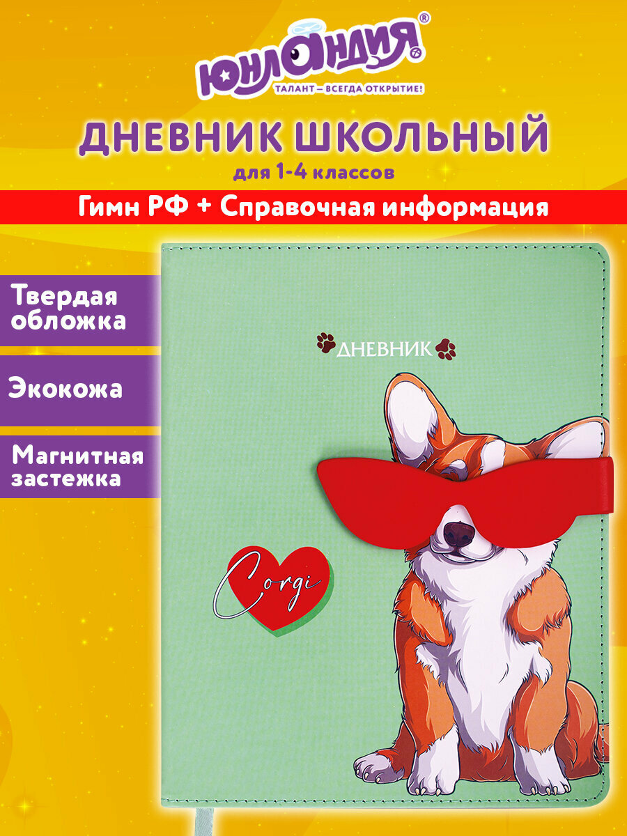 Дневник 1-4 класс 48л, обложка кожзам (твердая), застежка, юнландия, Корги в Очках, 106210