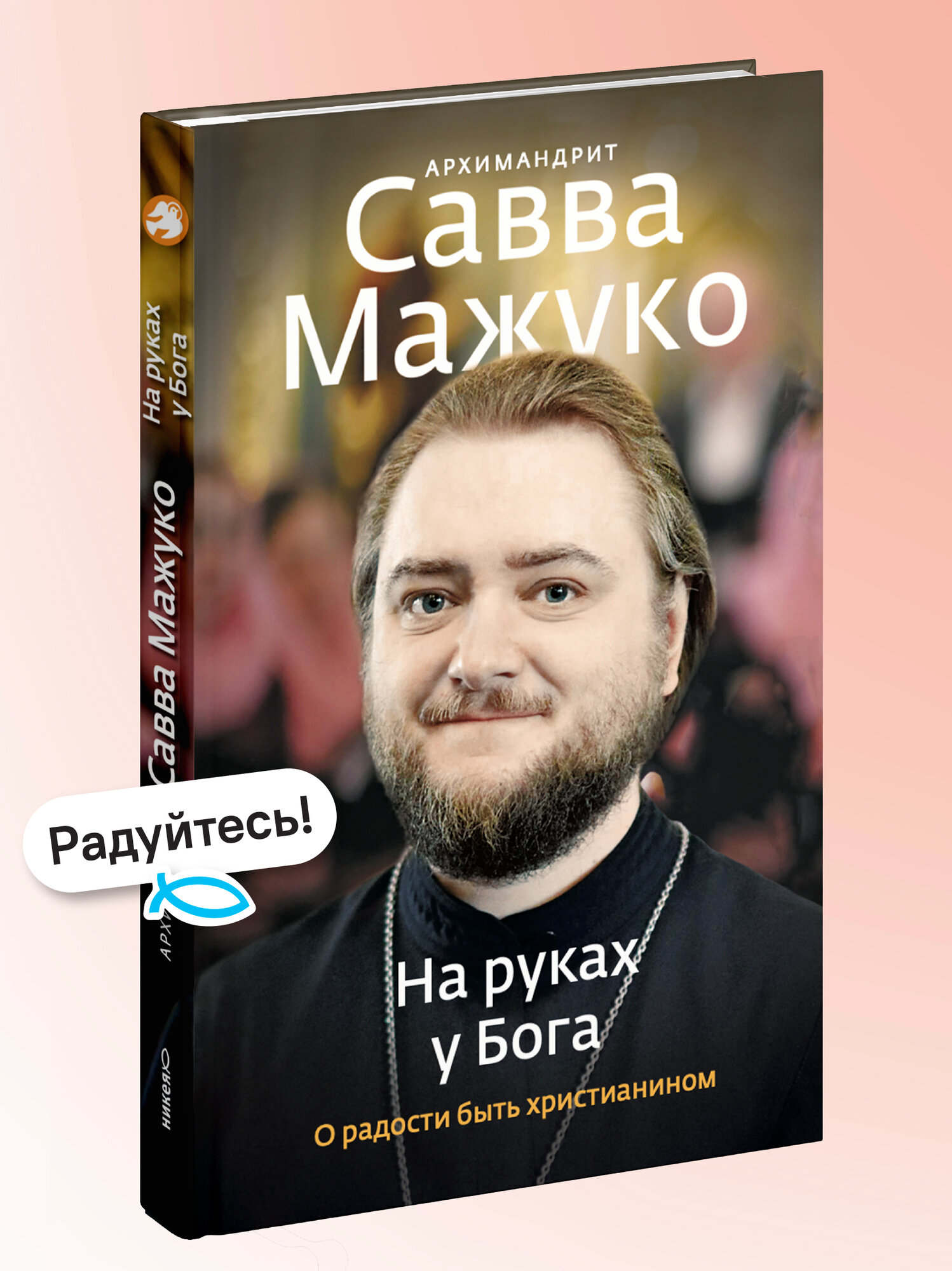 Книга Никея Савва Мажуко "На руках у Бога", современная проза, 224 стр