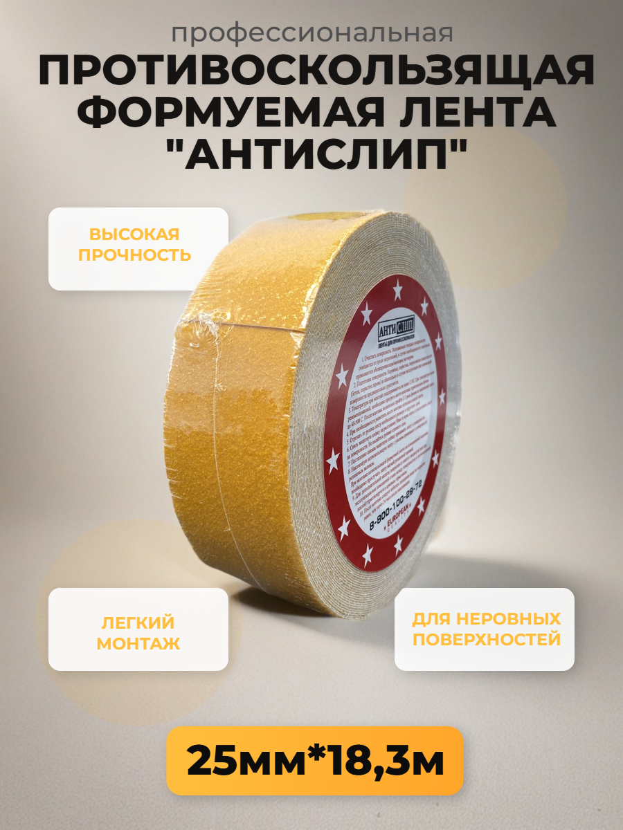Лента противоскользящая формуемая желтая для неровных поверхностей, размер 25мм*18,3м