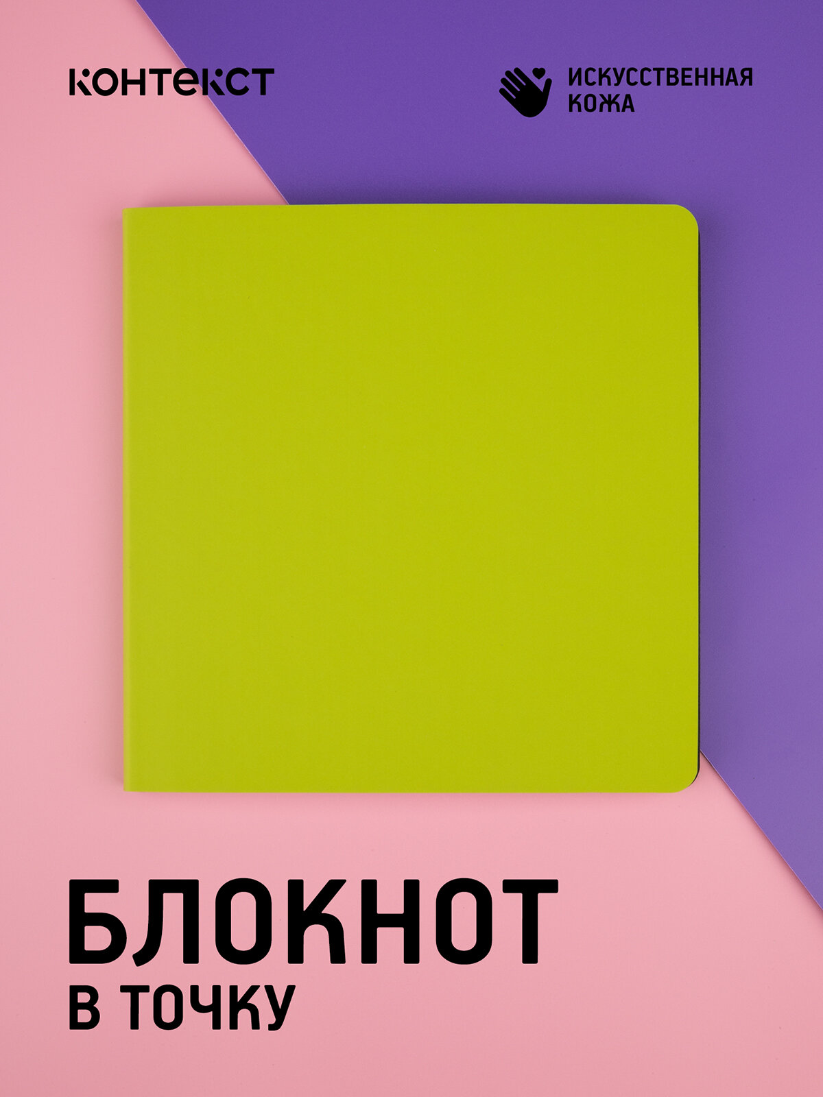 Блокнот для записей в точку, с закладкой, в мягкой обложке, Charm, 15х15, лайм, ярко-зеленый