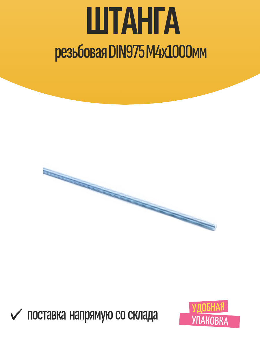 Штанга резьбовая DIN975 М4х1000мм