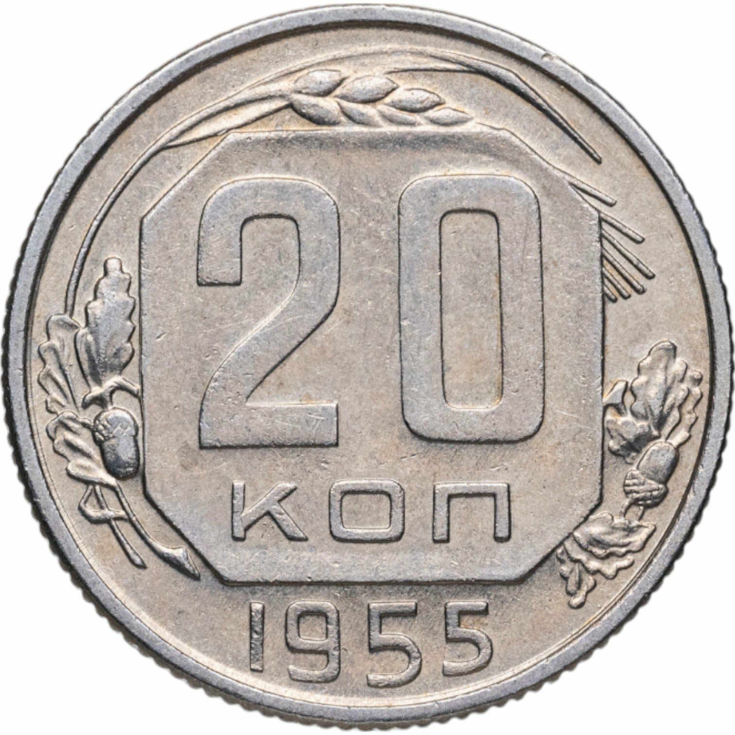 20 копеек 1955, Мельхиор медь-никель, в сохранности UNC