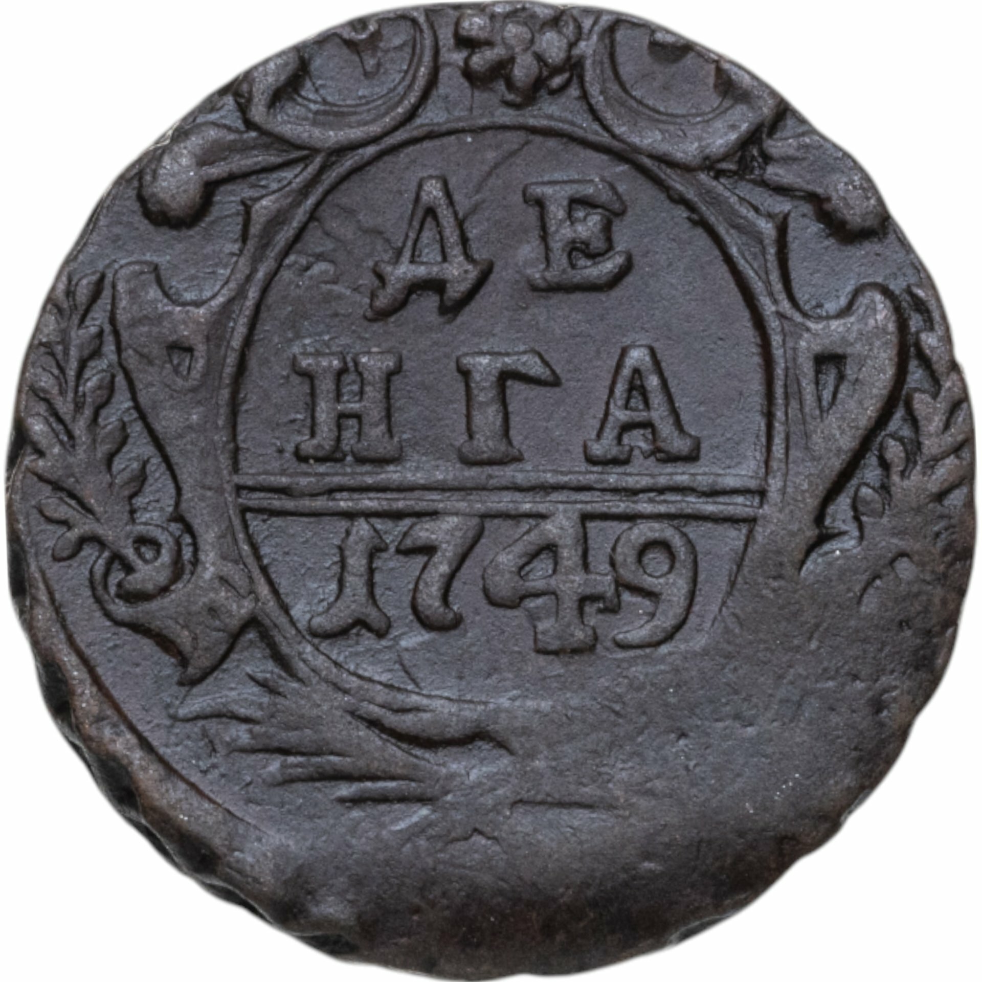 Денга 1749, Медь, в сохранности XF