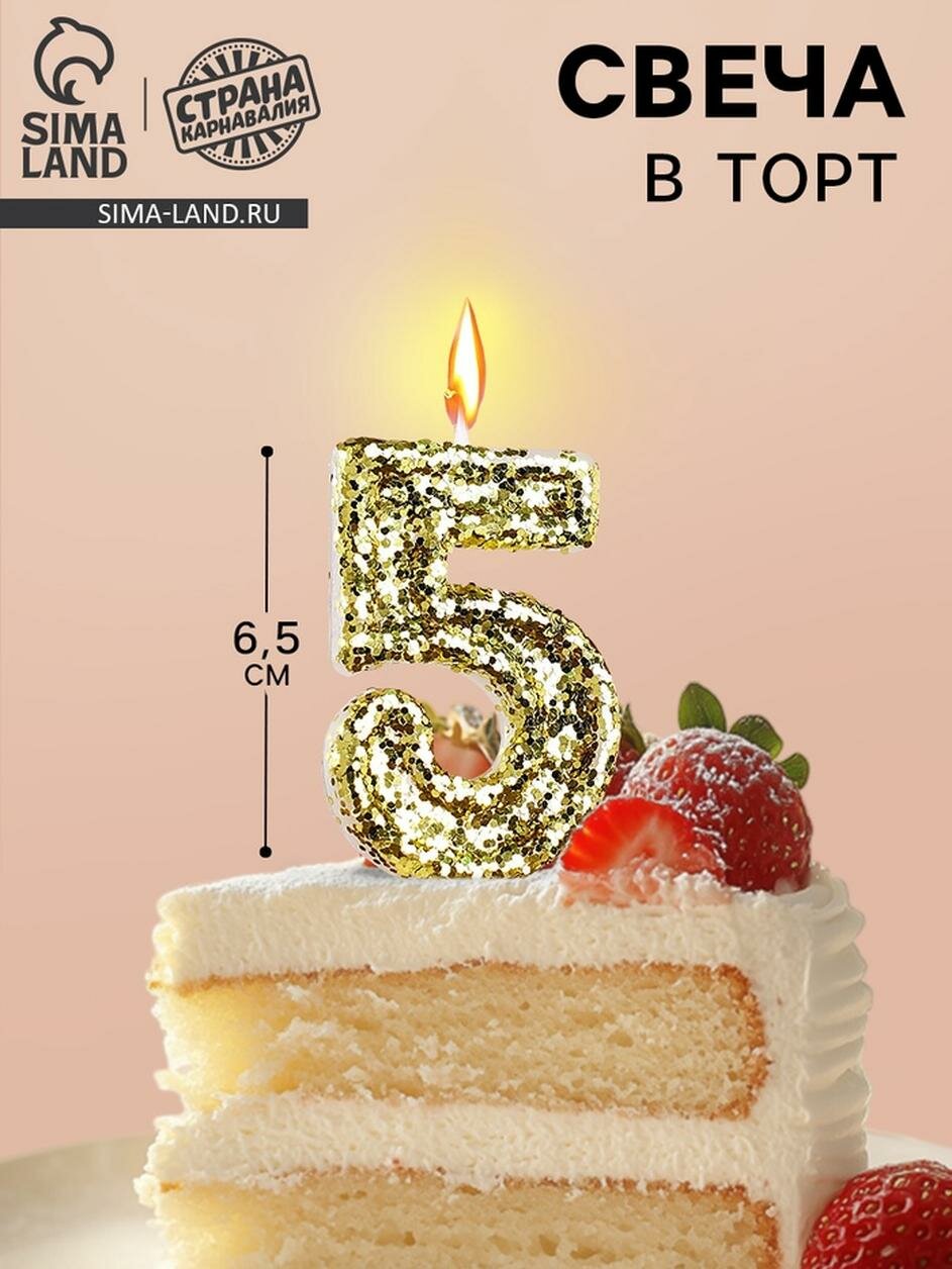 Свеча в торт Страна Карнавалия «Цифра 5», размер 5.5 см, золотая