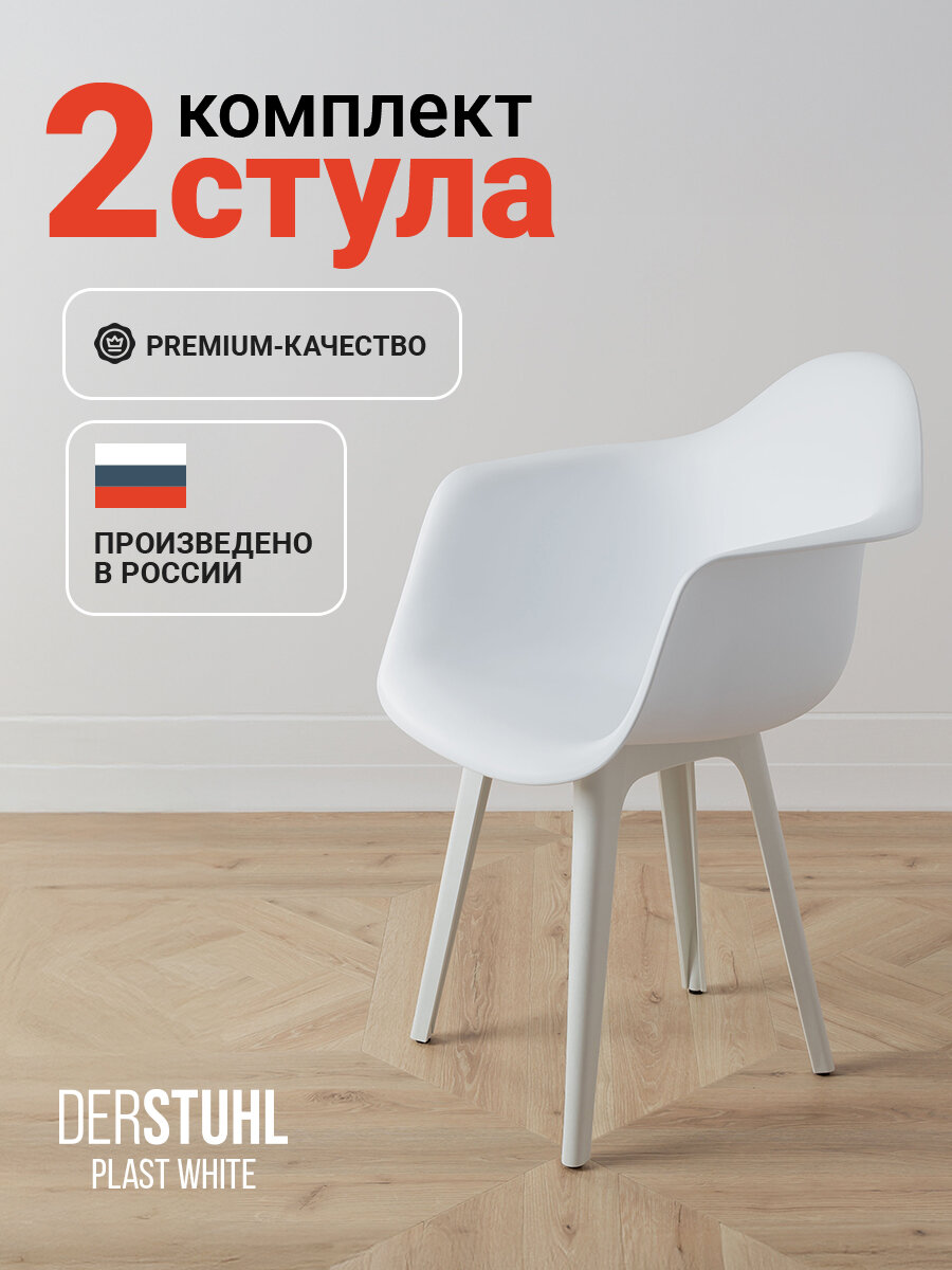Стулья кресла для кухни пластиковые со спинкой комплект 2 шт, белый