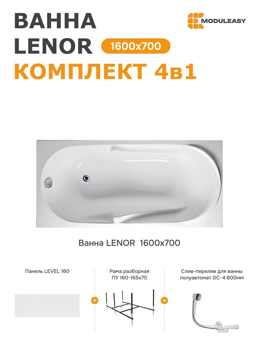 Ванна акриловая 160х70 см LENOR комплект 4в1: Прямоугольная ванна, фронтальная панель, рама, слив-перелив 01лен1670кп