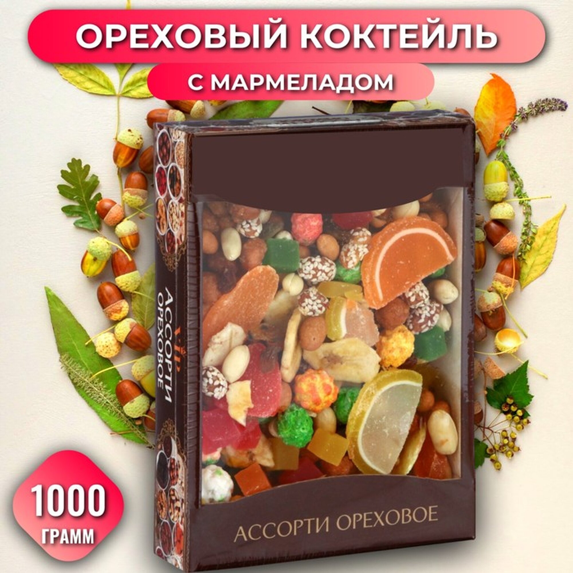 Орехово-фруктовый коктейль Сима-ленд, с мармеладом, в обсыпке, 1000 г