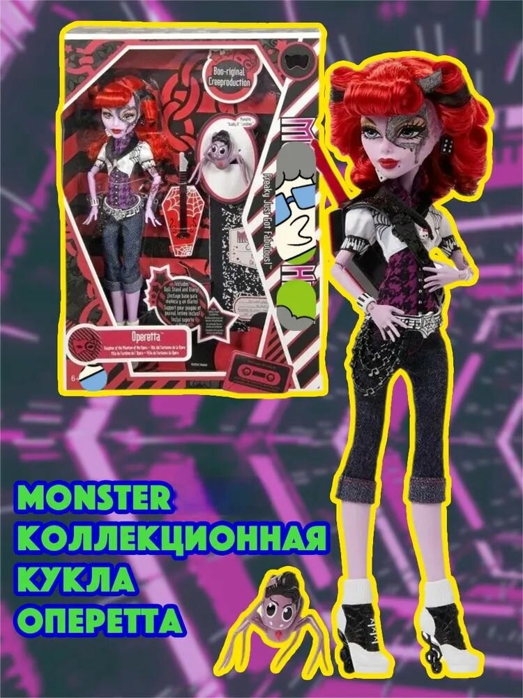 Кукла Monster H - Коллекционная кукла Operetta с аксессуарами - GWGZ-Оперетта
