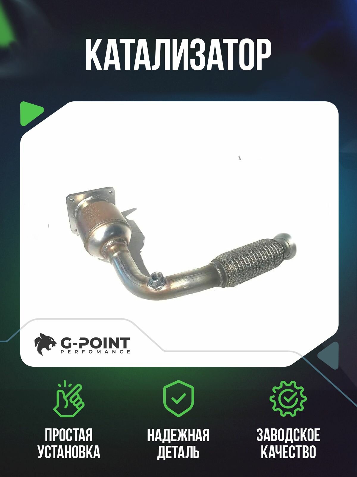 GP-72505, Катализатор на Peugeot 207 1,4-1.6л (двиг. TU5JP4B_EC5) (короткая с гофрой), МКПП