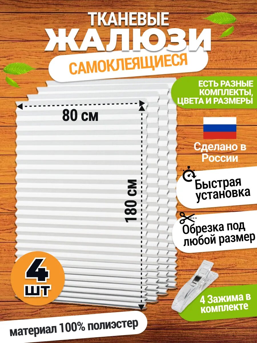 Жалюзи самоклеящиеся тканевые 4 шт 80* 180 см шторы на окна