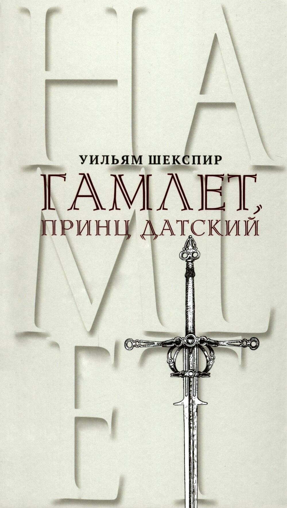 Гамлет, принц Датский. Трагедия в пяти актах. Шекспир У. Центр книги Рудомино
