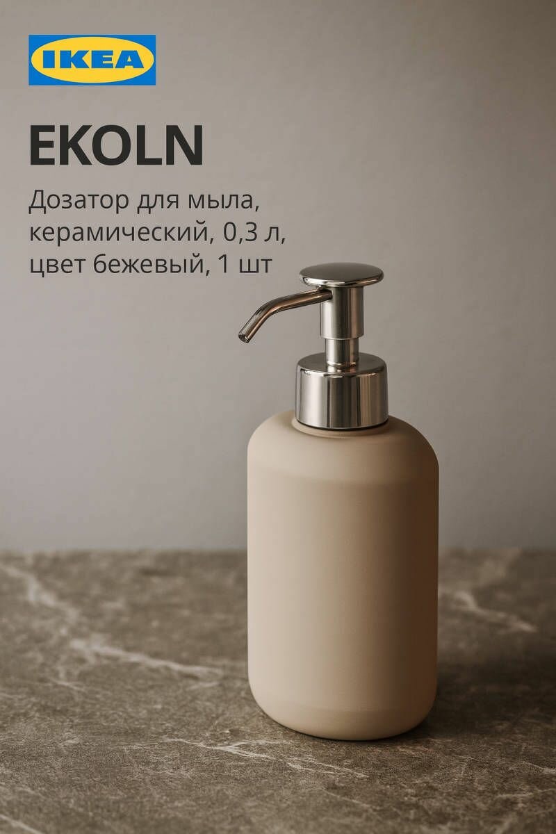 Дозатор для мыла IKEA - EKOLN(еколн), керамический, 0.3 л, цвет бежевый, 1 шт
