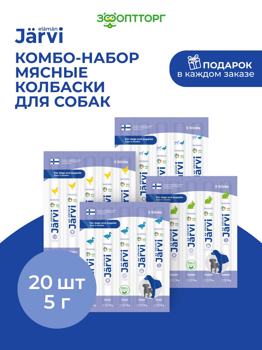 Комбо-набор Jarvi лакомства для собак мясные колбаски , ассорти вкусов, 5 г х 20 шт.