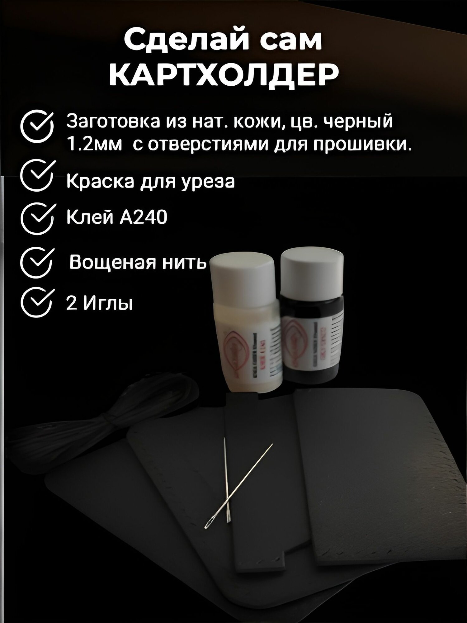 Набор для самостоятельного изготовления картхолдера №18 из натуральной кожи, цв. черный 10х7х1.2