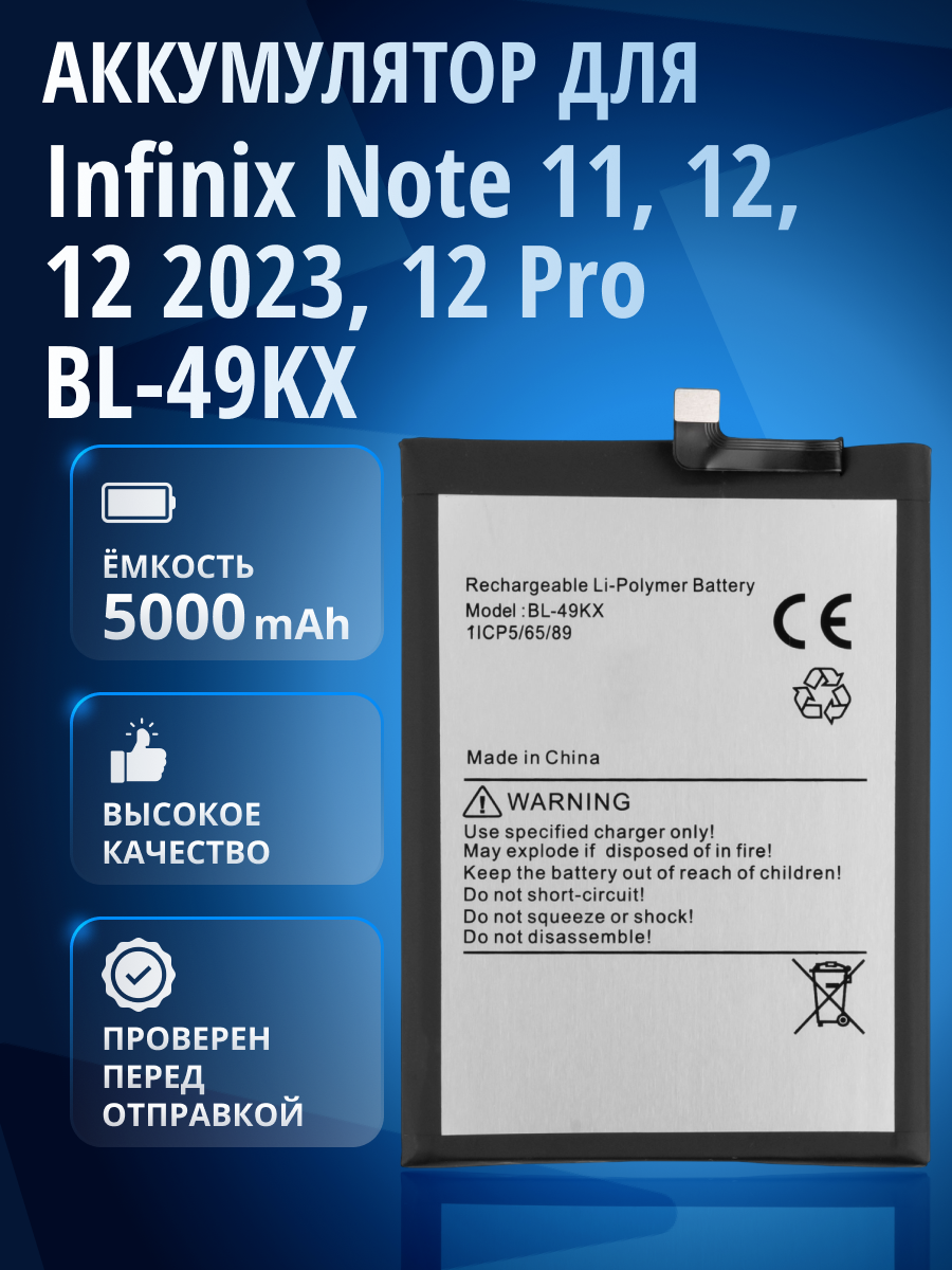 Аккумулятор / батарея BL-49KX для Infinix Note 12, Note 12 2023, Note 12 Pro, Note 11