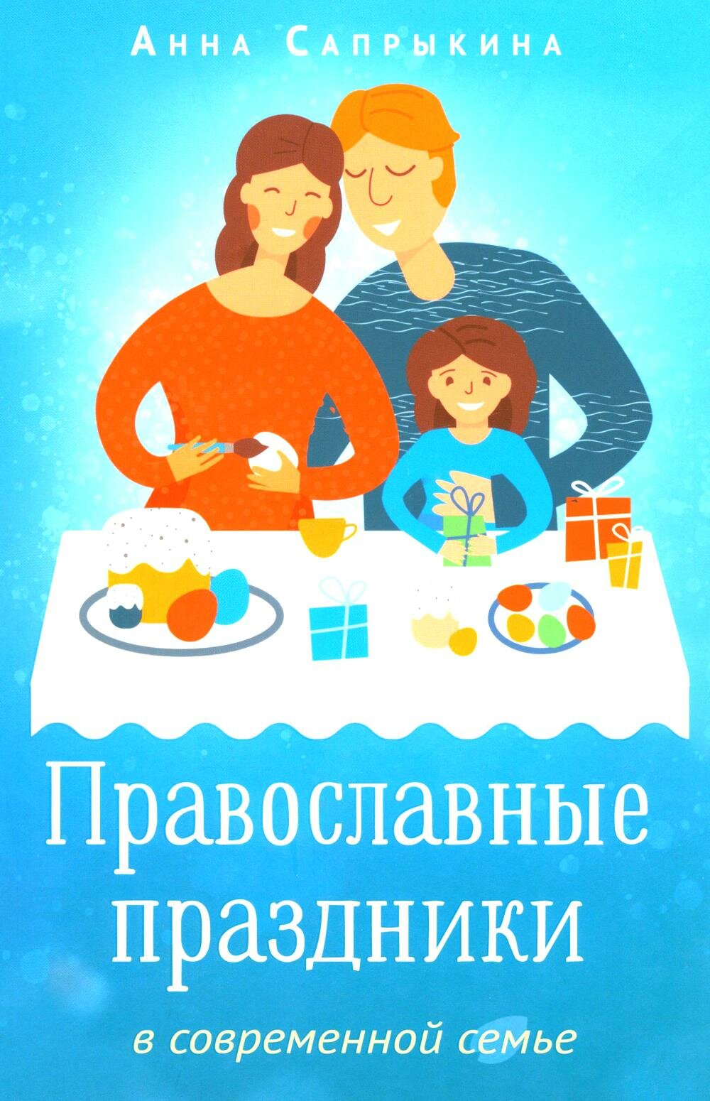 Книга Вольный странник Православные праздники в современной семье. Заметки с элементами методического пособия по основам семейной православной культуры. 2 издание, исправленное и дополненное. 2025 год, А. А. Сапрыкина