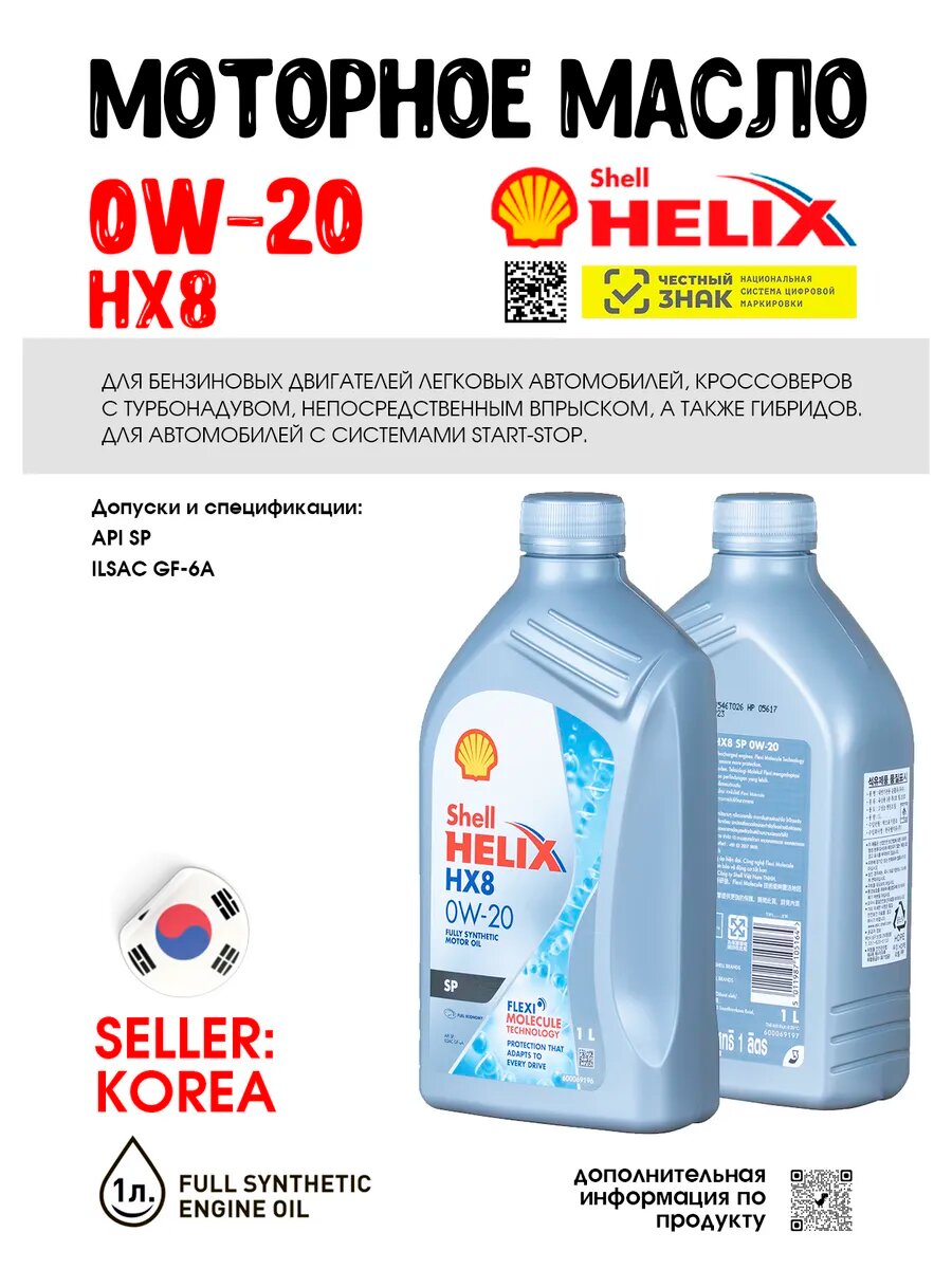 Масло моторное Shell HELIX HX8 SP 0W-20, 1л