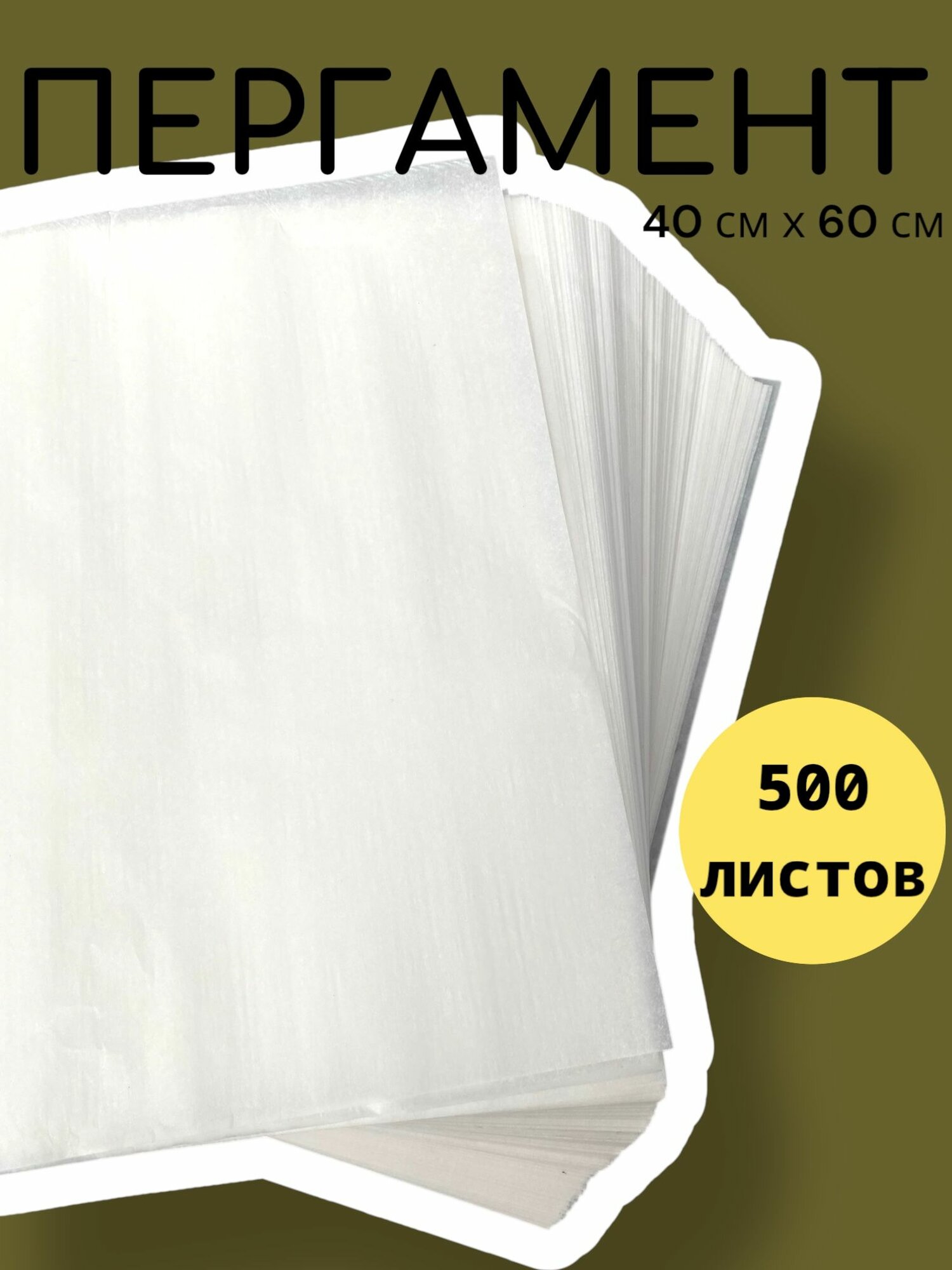 Пергамент в листах 500шт.