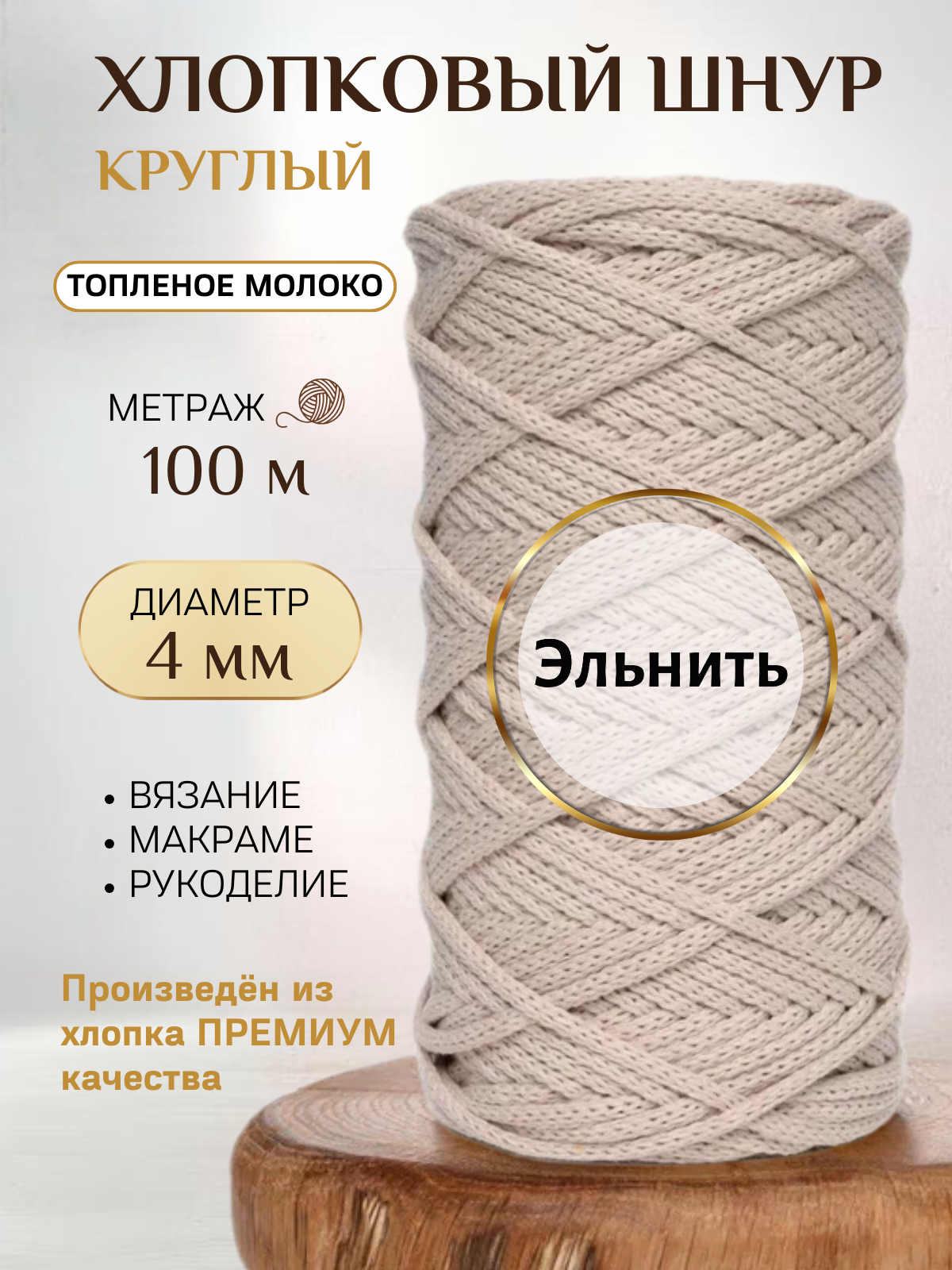 Шнур хлопковый эльнить - 4 мм, 100 м, без сердечника /шнур для вязания, рукоделия, макраме/"топленое молоко"