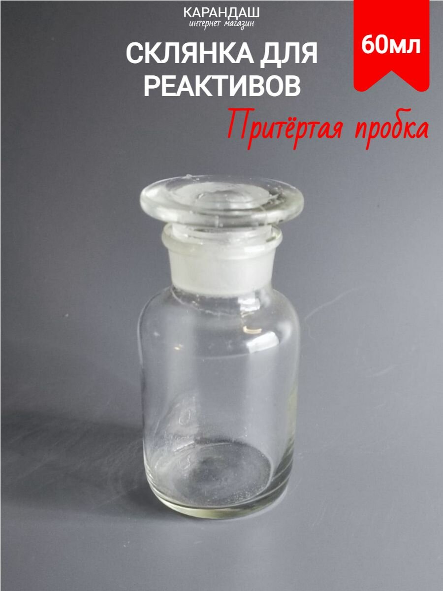 Склянка для реактивов 60 мл из светлого стекла с притертой пробкой