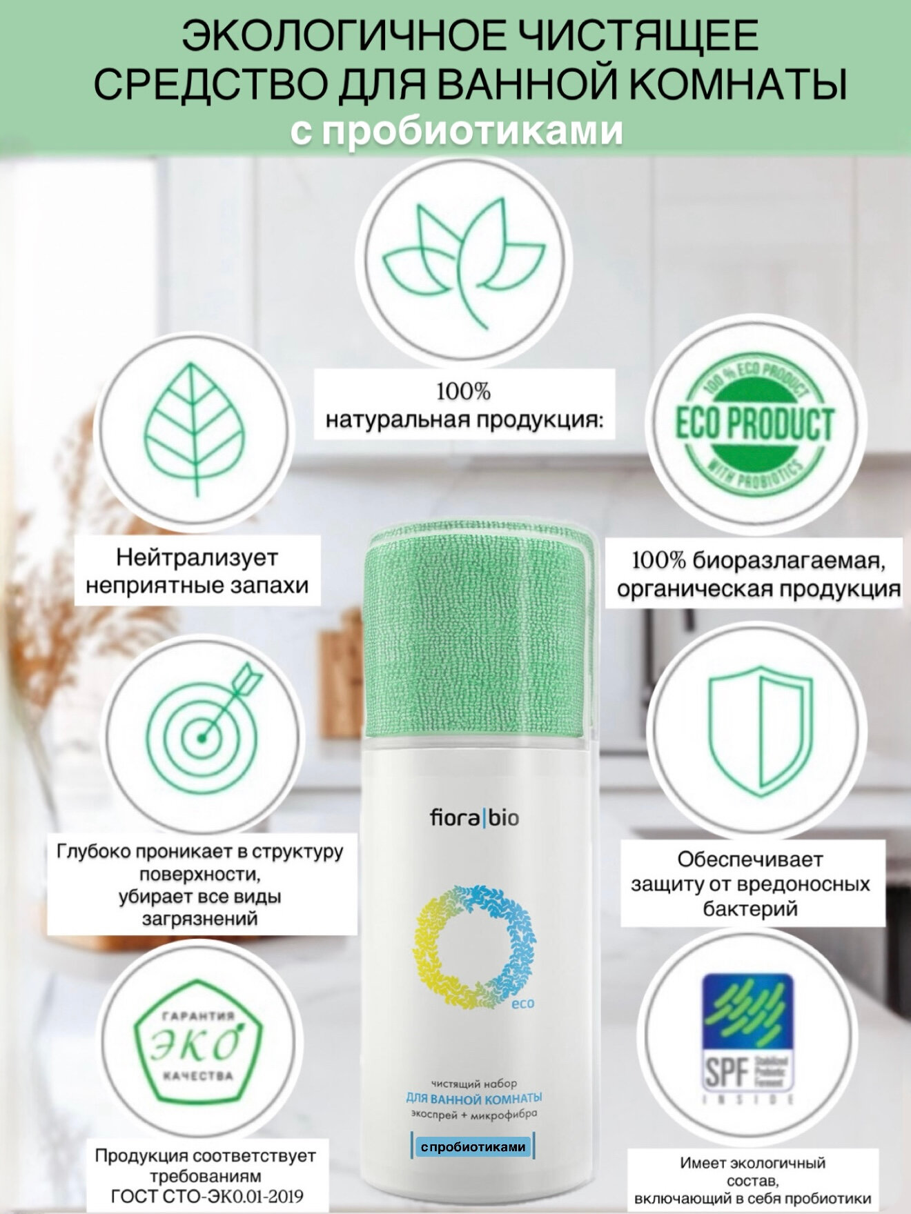 Экологичное чистящее средство для ванной комнаты с пробиотиками + микрофибра, гипоаллергенный, 470 мл, Fiora Bio