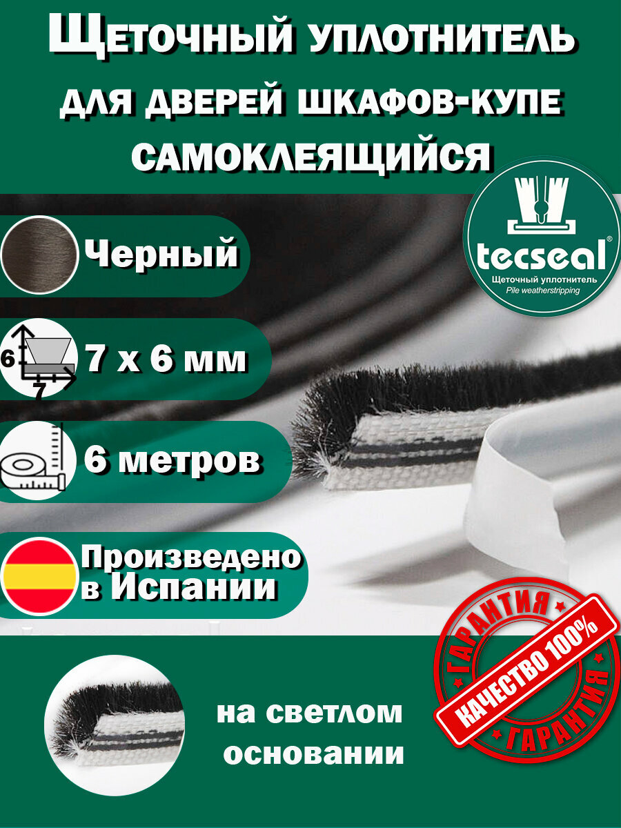 6 метров Tecseal SM 7x6 4P BK (черный) щеточный уплотнитель (шлегель) для шкафа-купе