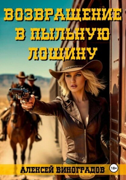 Возвращение в Пыльную Лощину [Цифровая книга]