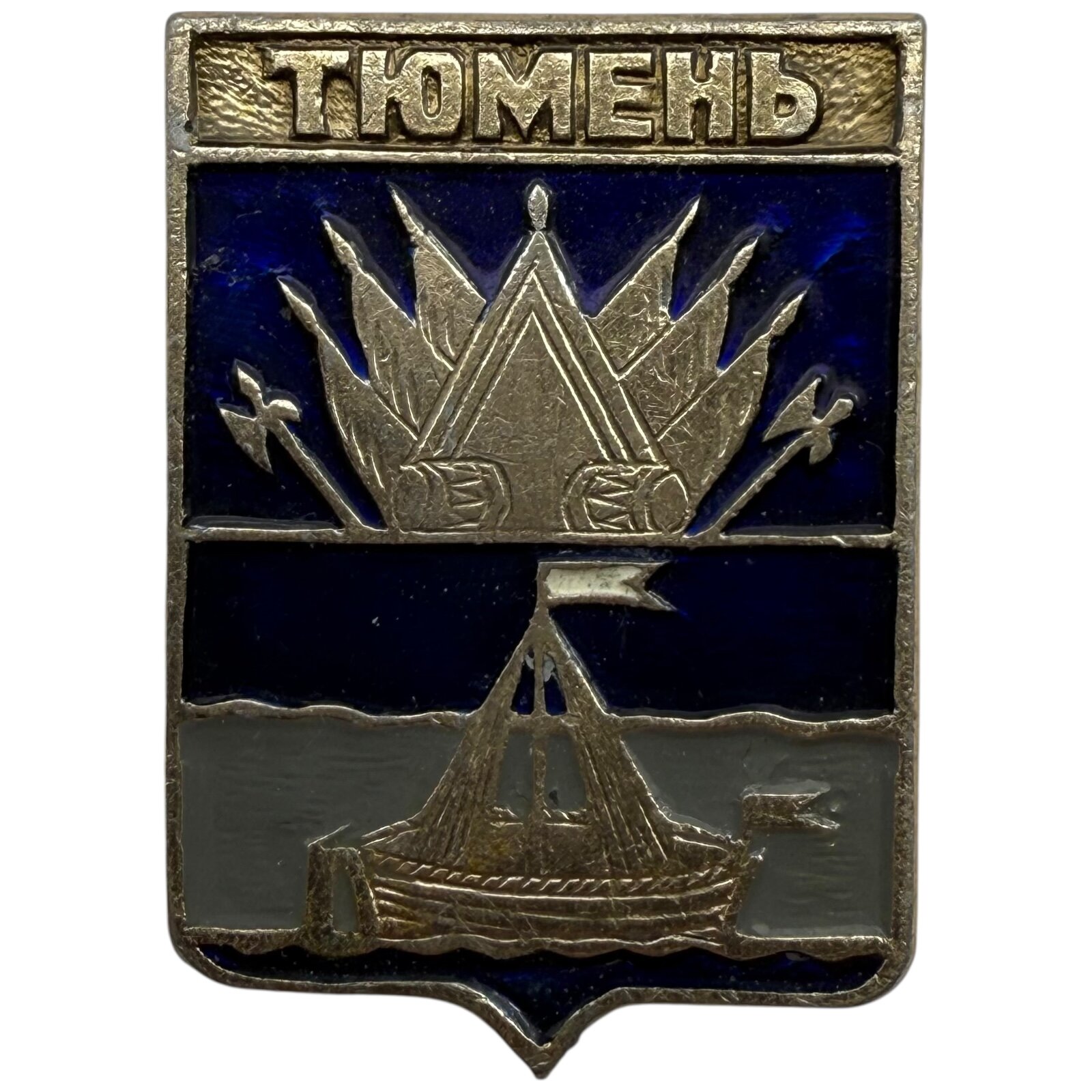 Знак "Тюмень герб" СССР 1971-1990 гг. (Русский сувенир)