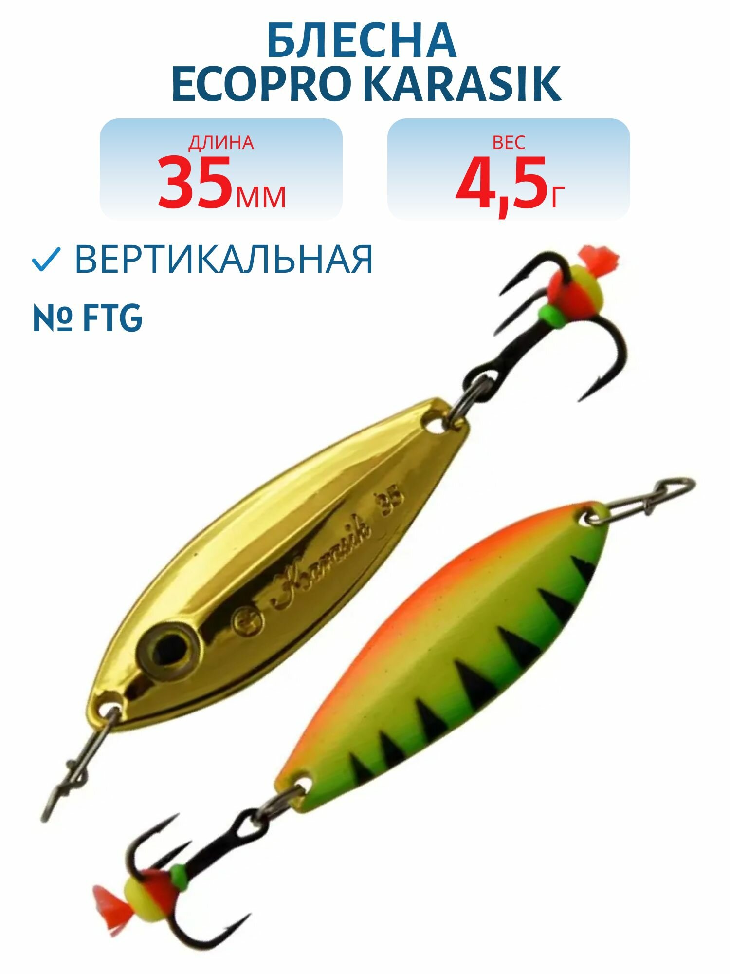 Блесна вертикальная ECOPRO Karasik, длина 35 мм, вес 4,5 гр, цвет FTG